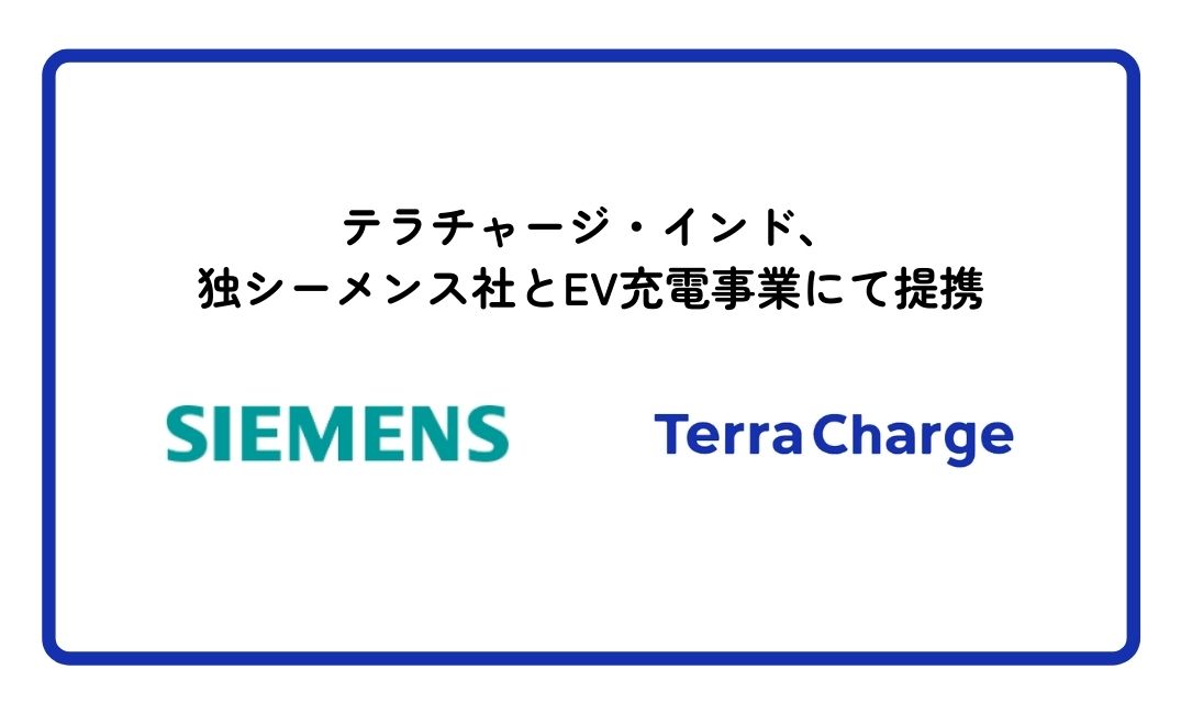 Terra Charge India、独シーメンス社とEV充電事業にて提携 - Terra Charge（テラチャージ）：電気自動車（EV ...