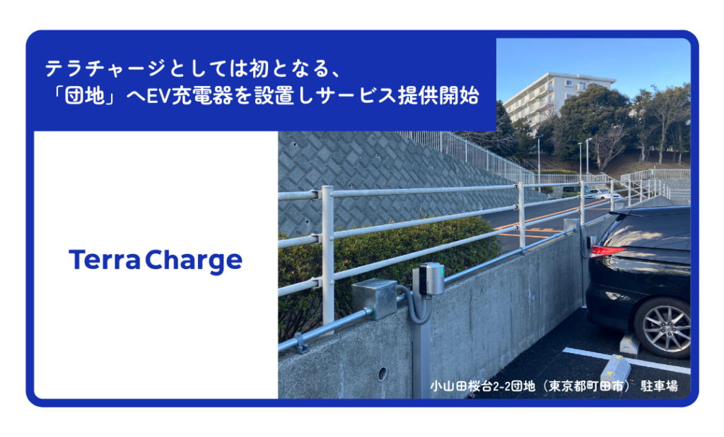 Terra Chargeとしては初となる、「団地」へEV充電器を設置しサービス提供を開始 - Terra Charge（テラチャージ）：電気 ...