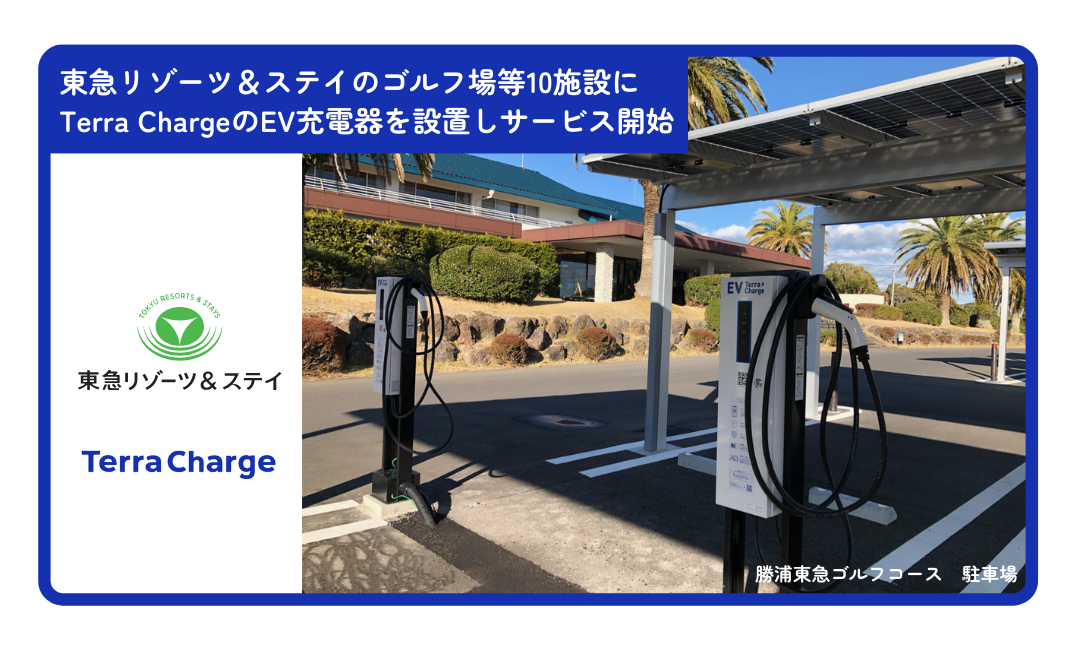 投稿 - Terra Charge（テラチャージ）：電気自動車（EV）充電インフラサービス