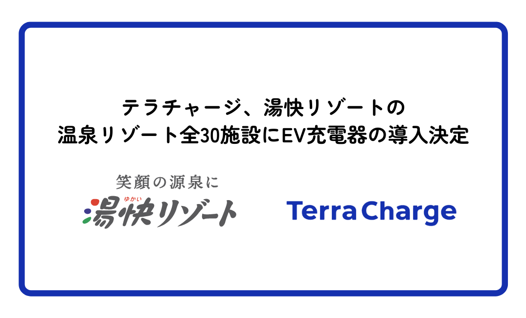 Terra Charge、湯快リゾートの温泉リゾート全30施設にEV充電器の導入決定 - Terra Charge（テラチャージ）：電気自動車 ...