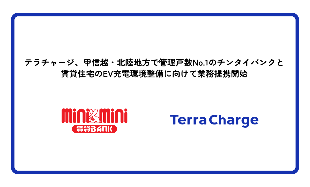 プレスリリース - Terra Charge（テラチャージ）：電気自動車（EV）充電インフラサービス