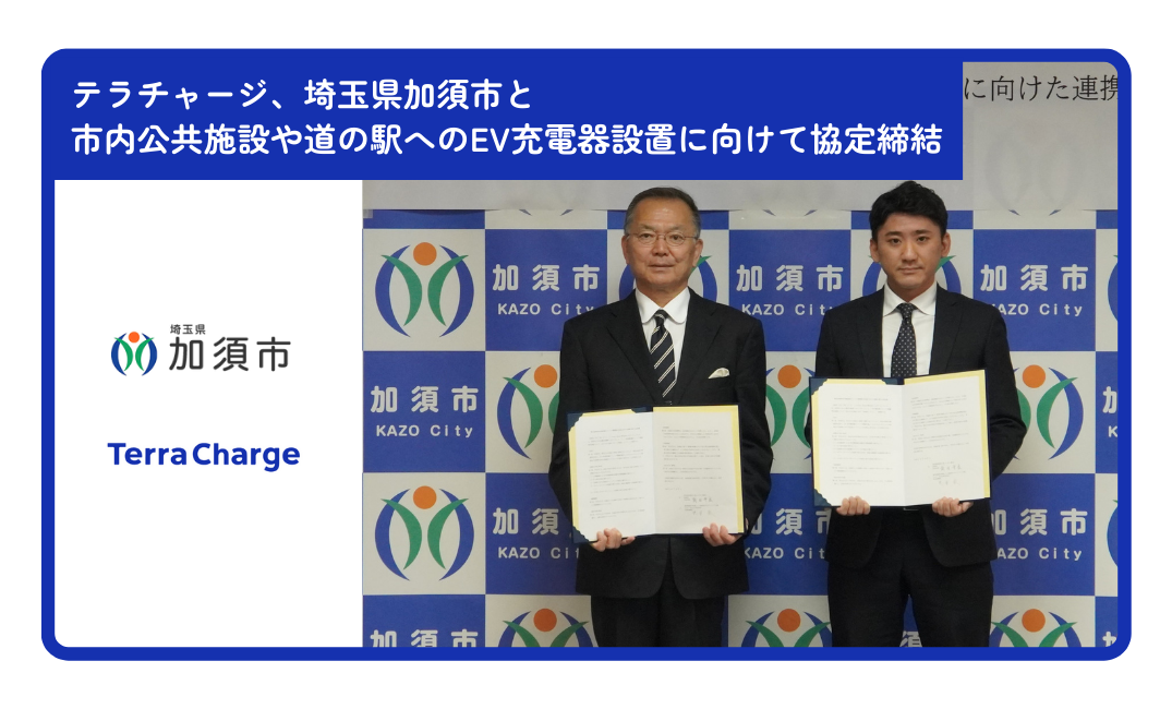 テラチャージ、埼玉県加須市と市内公共施設や道の駅へのEV充電器の設置に向けて協定締結 - Terra Charge（テラチャージ）：電気自動車 ...