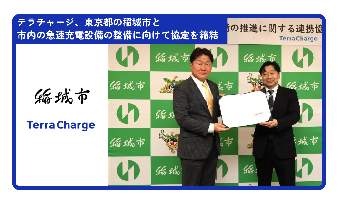プレスリリース - Terra Charge（テラチャージ）：電気自動車（EV）充電インフラサービス