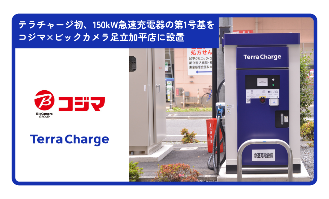 テラチャージ初、ガソリン給油と同等の短時間でEVを充電できる150kW急速充電器の第1号基をコジマ×ビックカメラ 足立加平店へ設置 ...