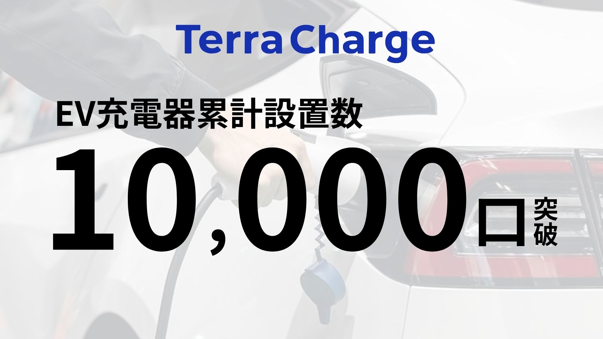 テラチャージ、EV充電器の累計設置数10,000口を突破 - Terra Charge（テラチャージ）：電気自動車（EV）充電インフラサービス