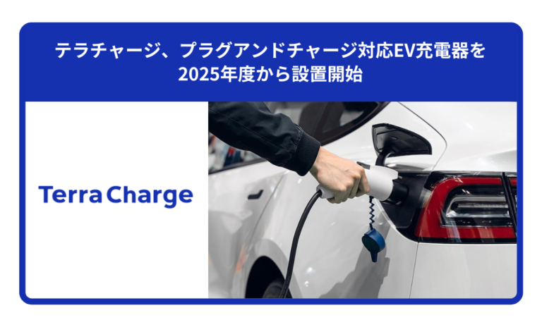 テラチャージ、プラグアンドチャージ対応EV充電器を2025年度から設置開始 - Terra Charge（テラチャージ）：電気自動車（EV ...