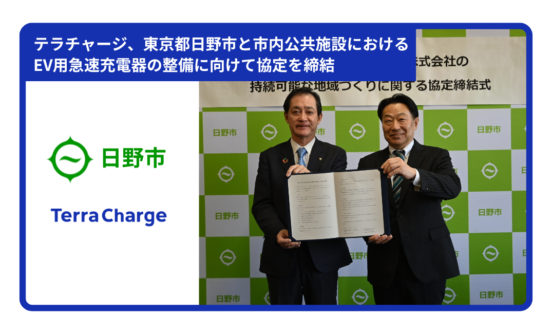 テラチャージ、東京都の日野市と市内の急速充電設備の整備に向けて協定を締結 - Terra Charge（テラチャージ）：電気自動車（EV）充電 ...