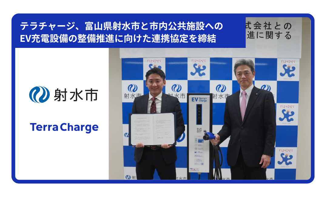 テラチャージ、富山県射水市（いみずし）と市内公共施設へのEV充電設備の整備推進に向けて連携協定を締結 - Terra Charge（テラ ...