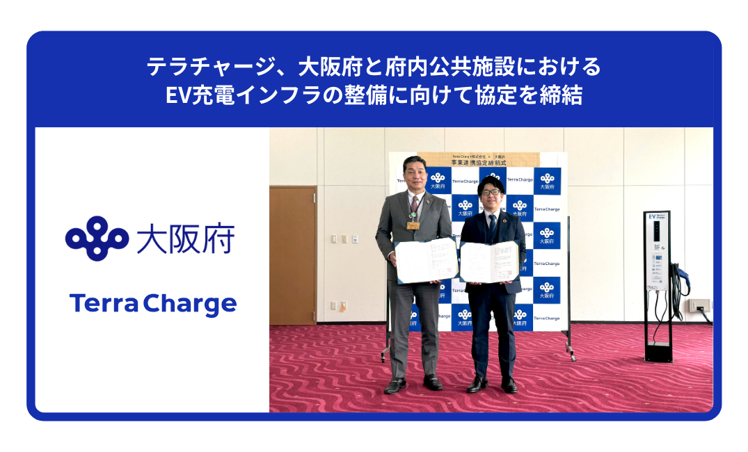テラチャージ、大阪府と府内公共施設におけるEV充電インフラの整備に向けて協定を締結 - Terra Charge（テラチャージ）：電気自動車 ...