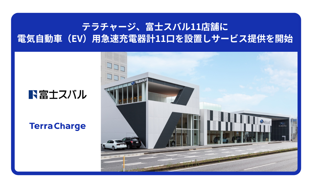 プレスリリース - Terra Charge（テラチャージ）：電気自動車（EV）充電インフラサービス