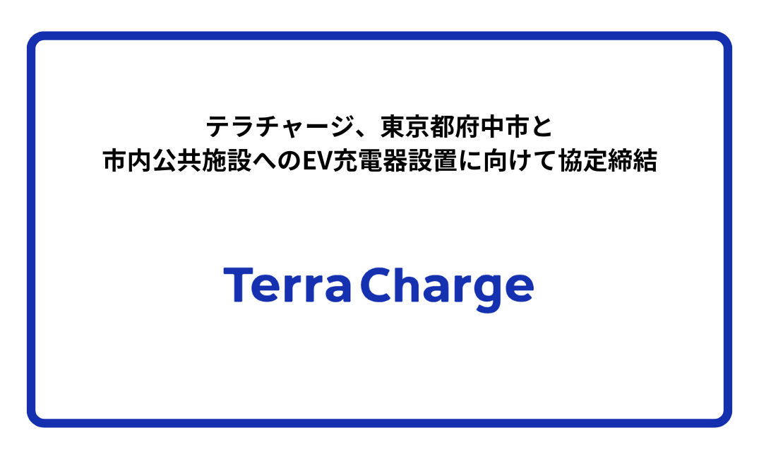 テラチャージ、東京都府中市と市内公共施設へのEV充電器設置に向けて協定締結 - Terra Charge（テラチャージ）：電気自動車（EV ...