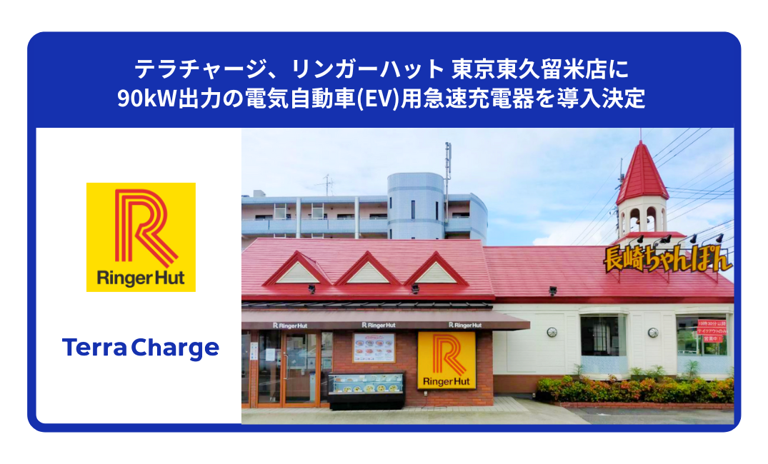 プレスリリース - Terra Charge（テラチャージ）：電気自動車（EV）充電インフラサービス