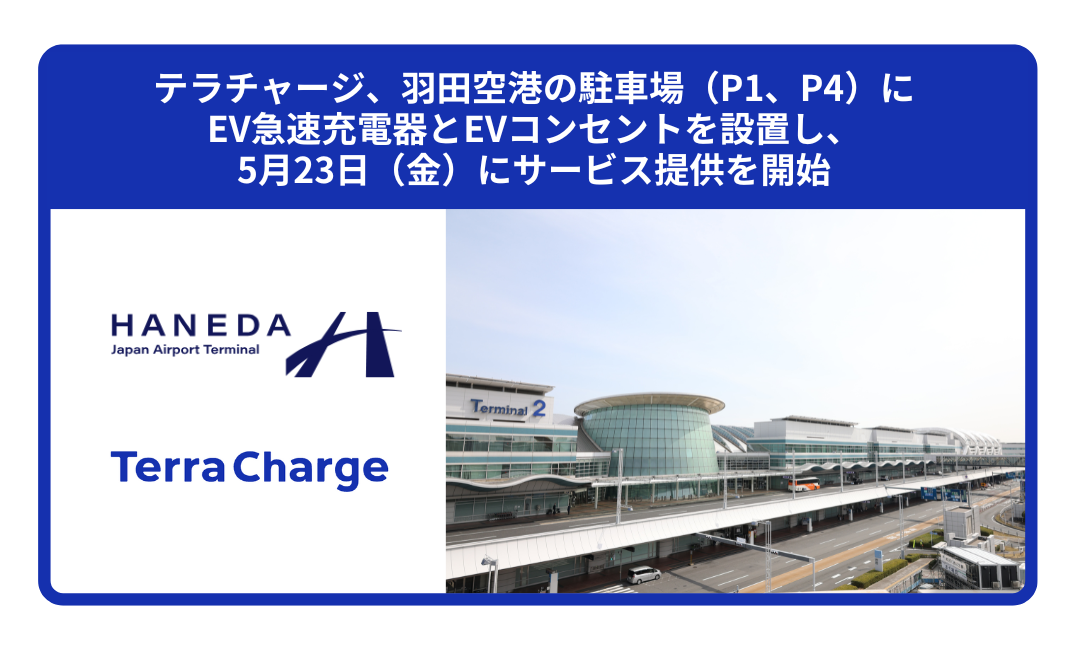 テラチャージ、羽田空港の駐車場（P1、P4）にEV急速充電器とEVコンセントを設置し、5月23日（金）にサービス提供を開始 - Terra ...