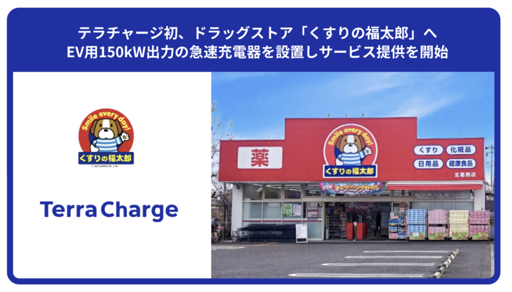 プレスリリース - Terra Charge（テラチャージ）：電気自動車（EV）充電インフラサービス
